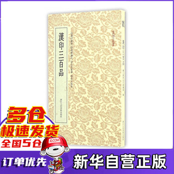 汉印三百品/篆刻小丛书