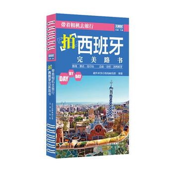 《带着相机去旅行——拍西班牙路书》 藏羚羊旅行指南辑部 旅游 地图 9787200116663