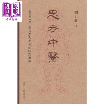思考中医 《伤寒论》导论 对自然与生命的时间解读 港台原版 刘力红 香港中文大学