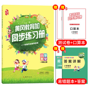一年级数学上册同步训练 小学1年级数学练习册部编人教版试卷测试卷 （买1赠4）