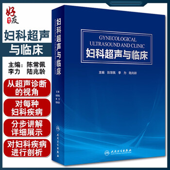 妇科超声与临床 陈常佩 李力 陆兆龄主编 人民卫生出版社9787117250283