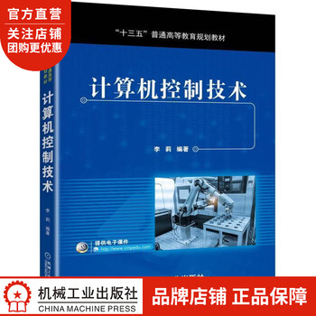 正版 计算机控制技术李莉8062199