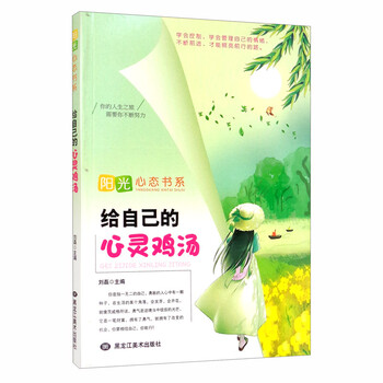 阳光心态书系:给自己的心灵鸡汤9787559325891