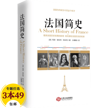 【包邮】世界史 法国简史 你一定爱读的极简法国史