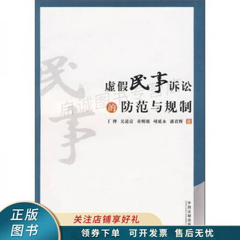 虚假民事诉讼法的防范与规制 丁铧