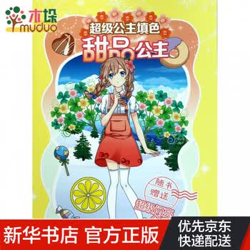 甜品公主/超级公主填色