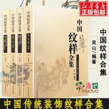 中国纹样全集(共4册)