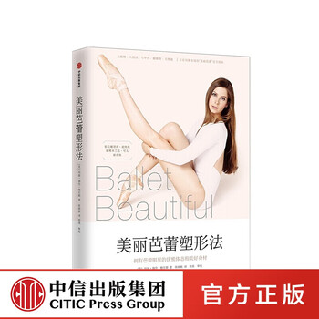 美丽芭蕾法 玛丽海伦鲍尔斯 中信出版社图书