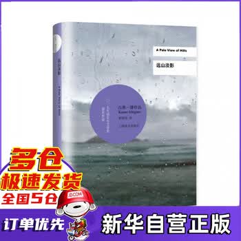 远山淡影（石黑一雄作品系列）