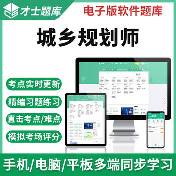 2022注册城乡规划师历年真题考试题库管理法规原理实务习题集资料 才士题库考试软件课件试题新版ctz 全新大纲考点资料 城市规划管理与法规