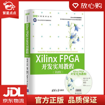 【新华正版】 Xilinx FPGA开发实用教程 徐文波, 田耘编著 清华大学出版社