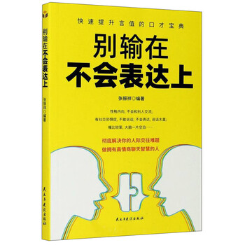 别输在不会表达上