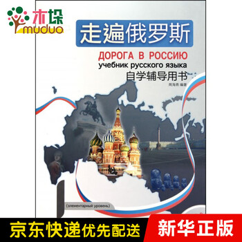 走遍俄罗斯(附光盘1自学辅导用书)