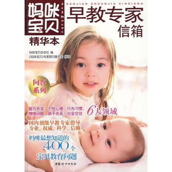 妈咪宝贝精华本-早教专家信箱 妈咪宝贝杂志社 中国妇女出版社