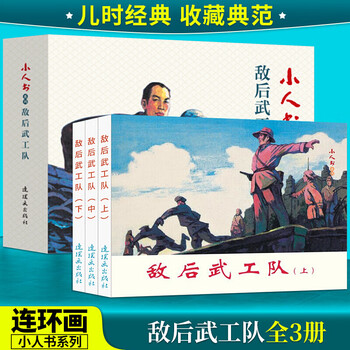 【当天发货】小人书系列：敌后武工队（套装共3册）连环画出版社