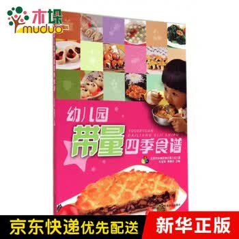 幼儿园带量四季食谱
