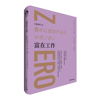 [正版图书]富在工作（全新修订本）