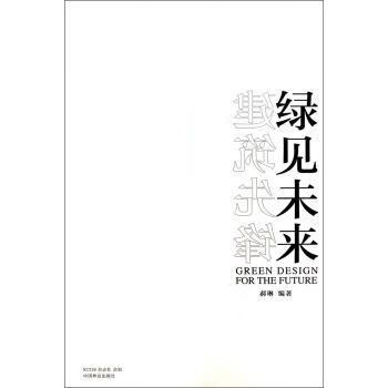 建筑先锋 绿见未来 郝琳 建筑 9787503872808