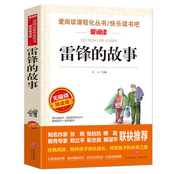 雷锋的故事/爱阅读中小学儿童文学名著阅读红色经典读物 小学生革命传统教育读本