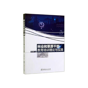 林业和草原干部教育培训理论与实践 张利明 农业/林业 9787521901566
