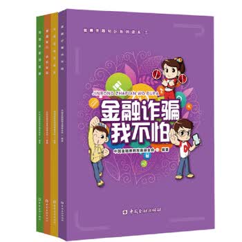 【全4册】普惠金融知识系列读本4便捷支付快乐生活火眼金睛金融诈骗我不怕我是家庭理财师中国金融教育发展中国金融出版社