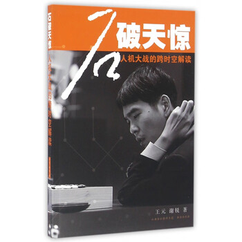 石破天惊(人机大战的跨时空解读)