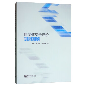 区间值综合评价问题研究【正版图书】