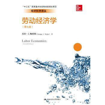 劳动经济学 第七版  乔治 J 鲍哈斯著 中国人民大学出版社