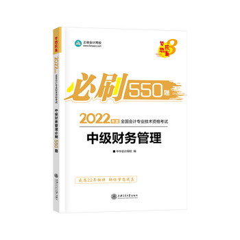 2022年中级会计职称必刷550题-中级财务管理