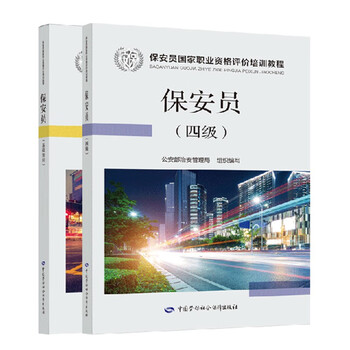 2020年新版 保安员 基础知识+四级 公安部治安管理局 组织编写 国家职业资格评价培训教程