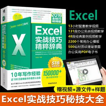 excel实战技巧精粹辞典 excel函数公式VBA实战教程 计算机办公软件wps office教程