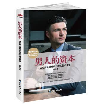 男人的资本：成功男人提升实力的10堂必修课 金源【正版图书】