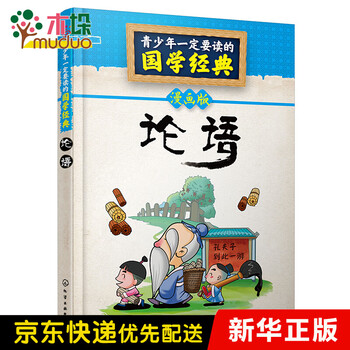 论语(漫画版)/青少年一定要读的国学经典