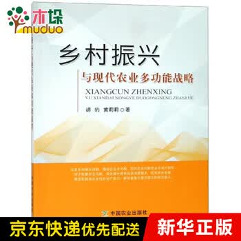 乡村振兴与现代农业多功能战略