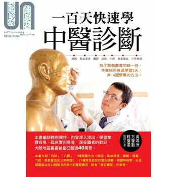 一百天快速学中医诊断 华志文化  医疗保健 中医 疾病诊 港台原版