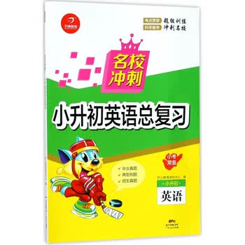 英语(小升初)/名校冲刺小升初英语总复习