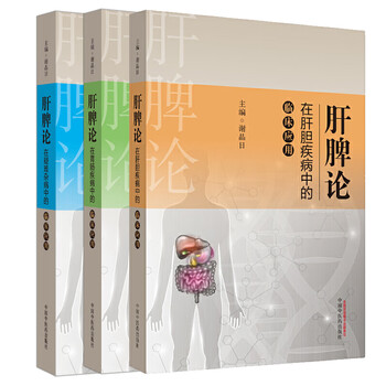 正版肝脾论在肝胆疾病中的临床应用/肝脾论在胃肠疾病中的临床应用/肝脾论在疑难杂病中的临床应用肝脾论