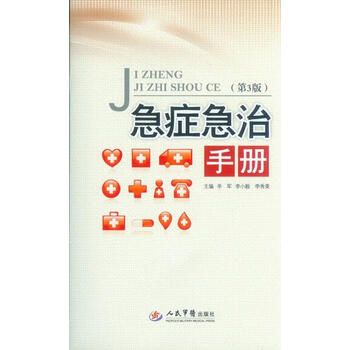 急症急治手册【正版图书，放心下单】