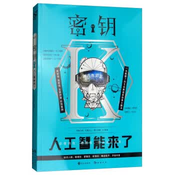 密钥01：人工智能来了