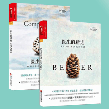 阿图葛文德医生系列全2册：医生的修炼：在不完美中探索行+医生的精进：阿图葛文德好的告别书籍