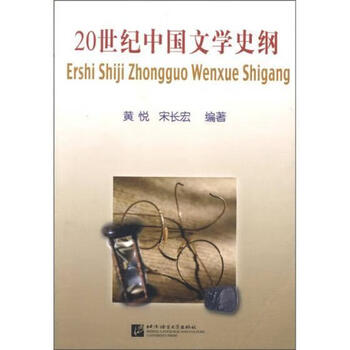 20世纪中国文学史纲 黄悦 文学 9787561911341