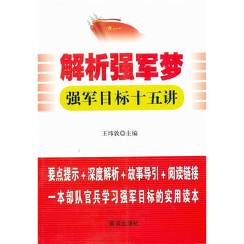 解析强军梦-强军目标十五讲 主编王玮敦 黄河出版社