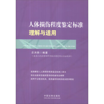 人体损伤程度鉴定标准理解与适用【 放心购买】