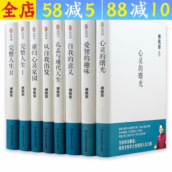 【包邮】傅佩荣译解国学经典现代读本：傅佩荣 孔孟与现代人生+完整人生（共8册）定价202.2