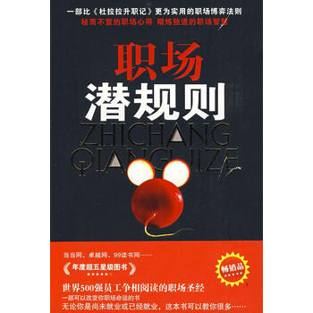 职场潜规则 陈南　编著【正版书】