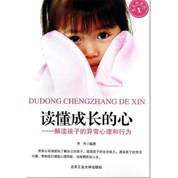 读懂成长的心---解读孩子的异常心理和行为 李丹　编著