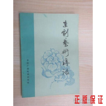 保证正版  可开发票！！京剧艺术讲话