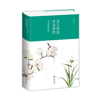 美人如诗,草木如织 诗经植物图鉴