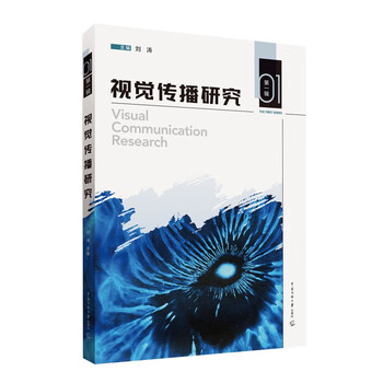 视觉传播研究（第一辑)