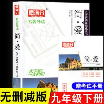 【赠考点】简爱完整版 带批注世界名著无障碍阅读课程化丛书 九年级下册初中学生课外阅读书籍 初二初三 【批注+考试手册】简爱-足本无删减